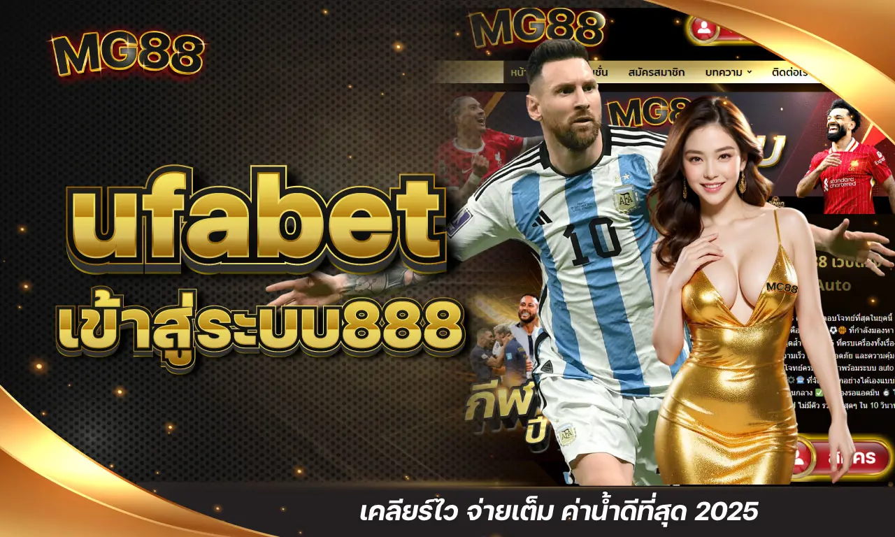 ufabet เข้าสู่ระบบ888 เคลียร์ไว จ่ายเต็ม ค่าน้ำดีที่สุด 2025 - MG88 เว็บตรงรวมกีฬา