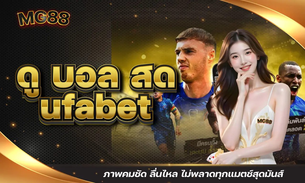 ดู บอล สด ufabet ภาพคมชัด ลื่นไหล ไม่พลาดทุกแมตช์สุดมันส์ - MG88 เว็บตรงรวมกีฬา