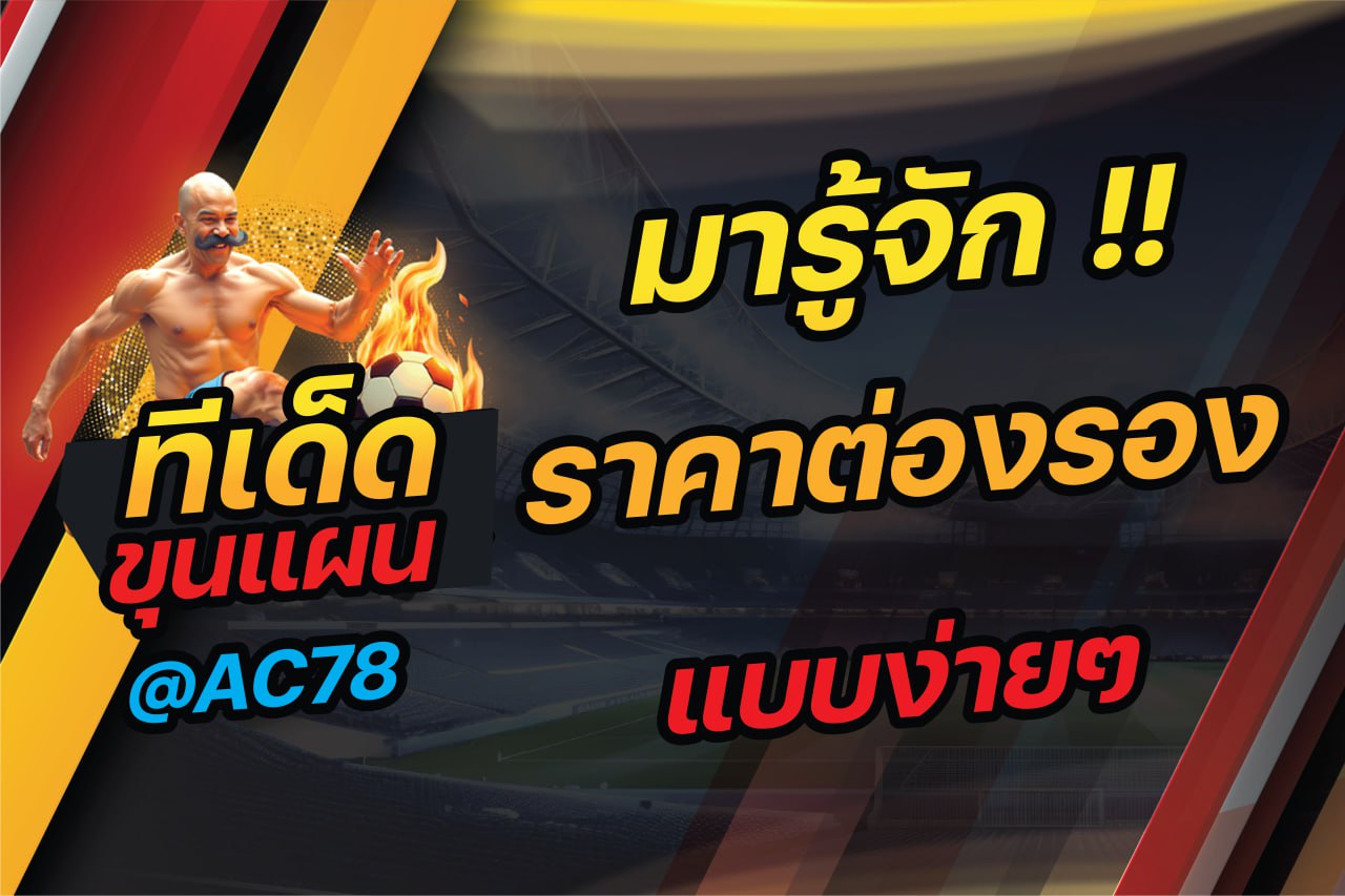 มารู้จัก !! ราคาต่อรองแบบง่ายๆ กับ ทีเด็ดขุนแผน - MG88 เว็บตรงรวมกีฬา