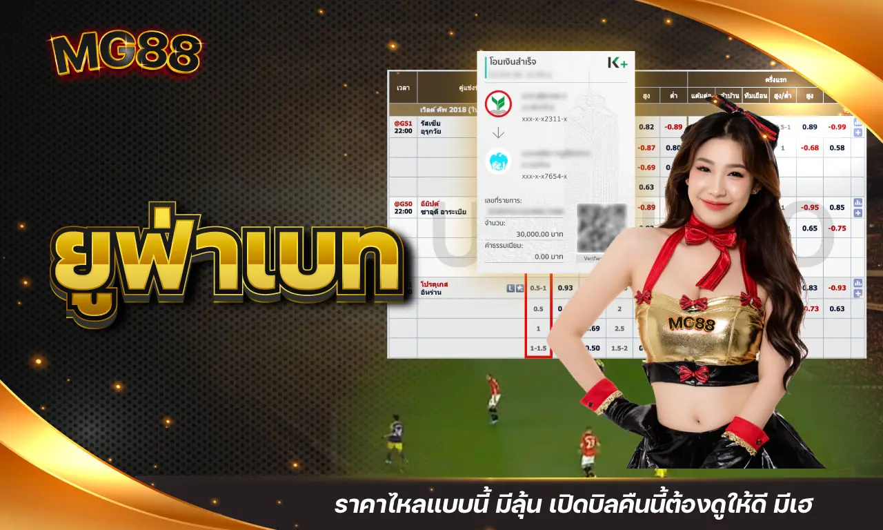 ยูฟ่าเบท ราคาไหลแบบนี้ มีลุ้น เปิดบิลคืนนี้ต้องดูให้ดี มีเฮ - MG88 เว็บ ...